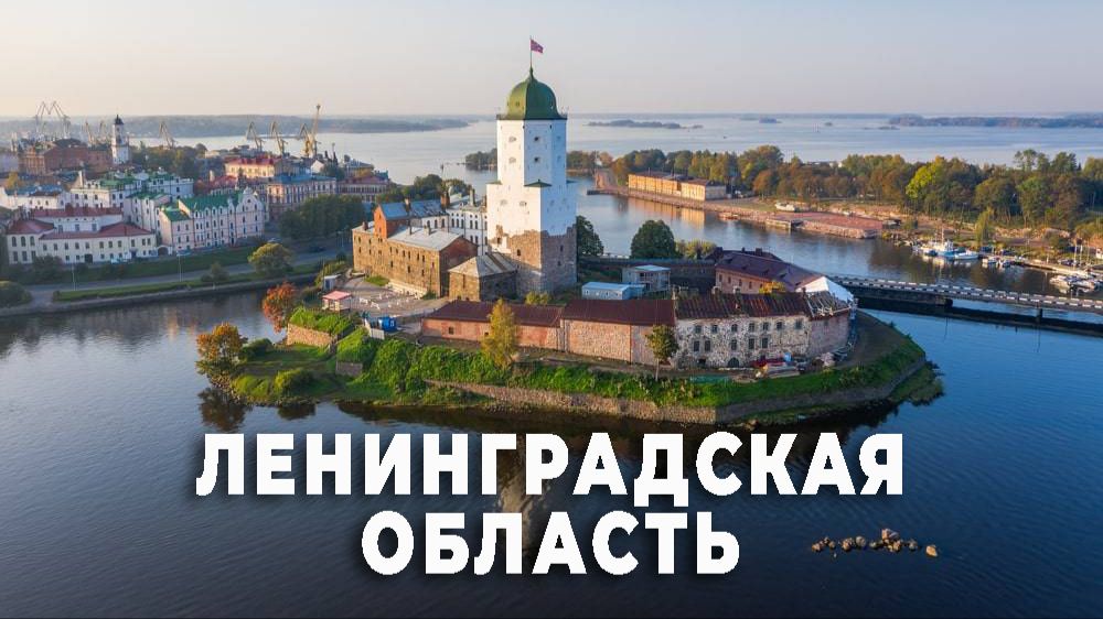 Ленинградская область