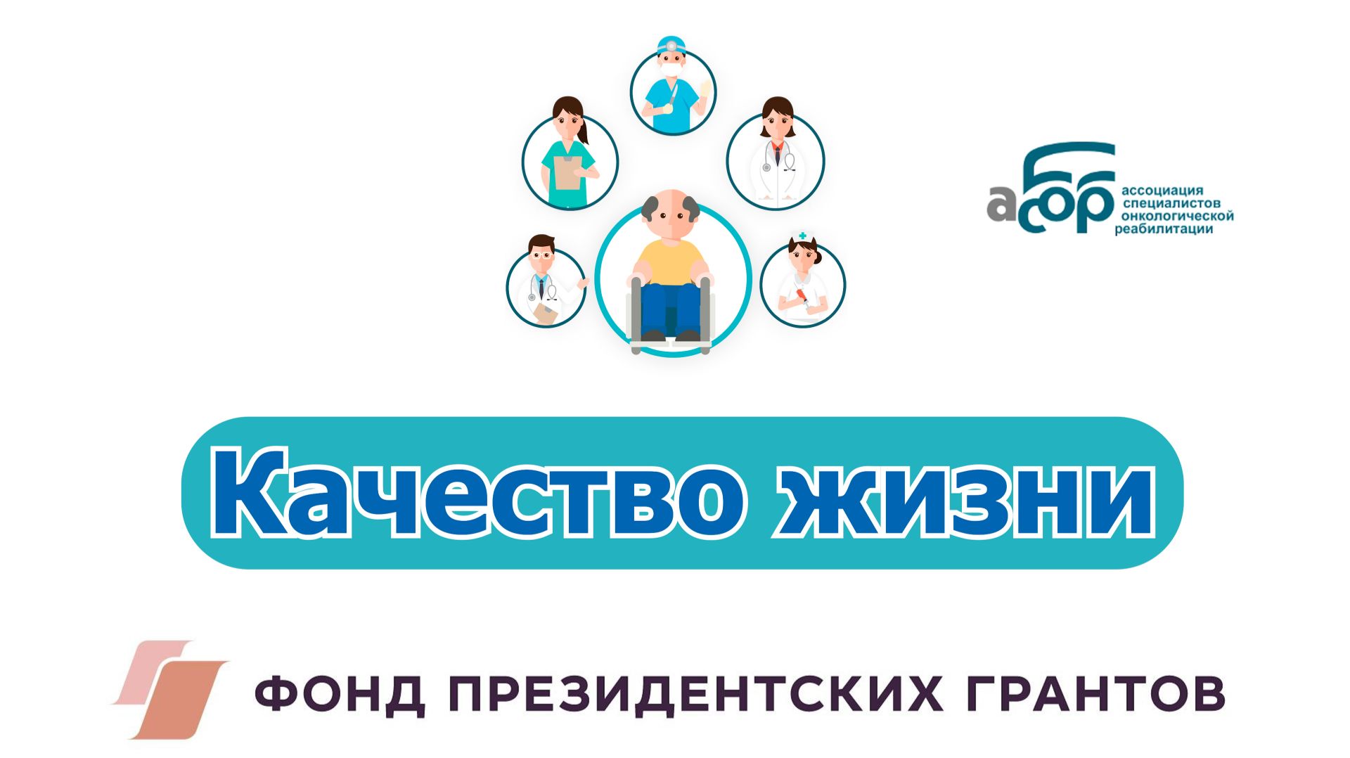 Качество жизни