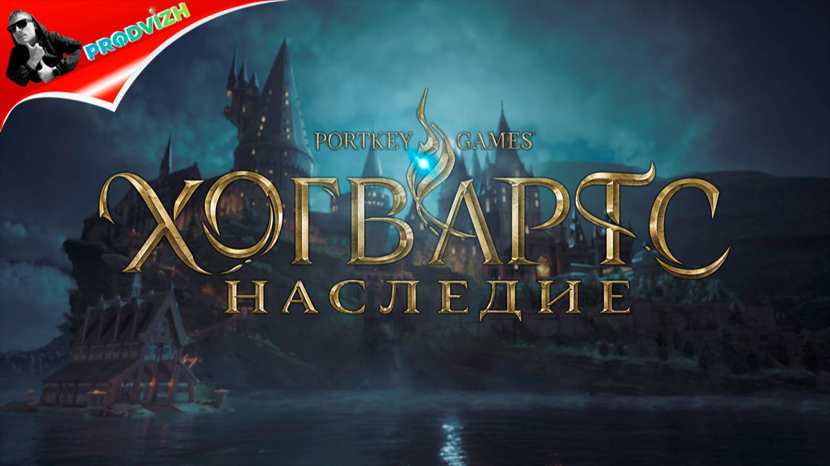 Хогвартс. Наследие [РУССКАЯ ОЗВУЧКА]