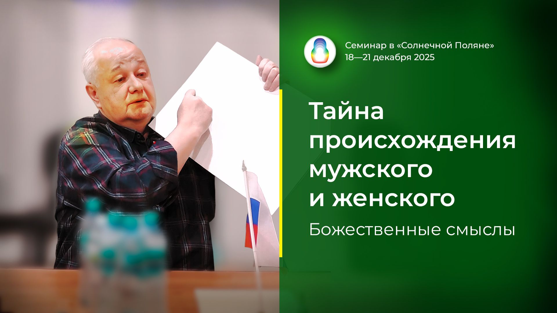 Cеминар В.М. Минина, декабрь 2025