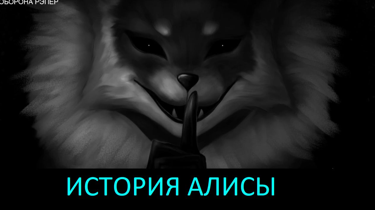 ЗАЙЧИК(Tiny Bunny)МОД ИСТОРИЯ АЛИСЫ.ПРОХОЖДЕНИЕ.