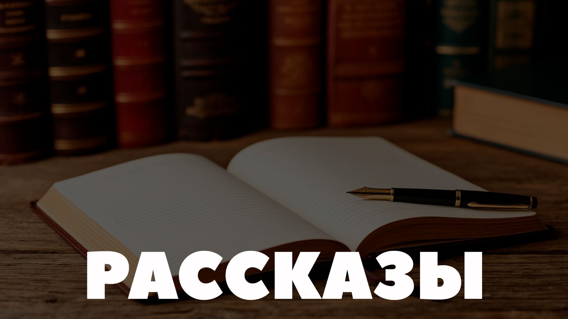 РАССКАЗЫ