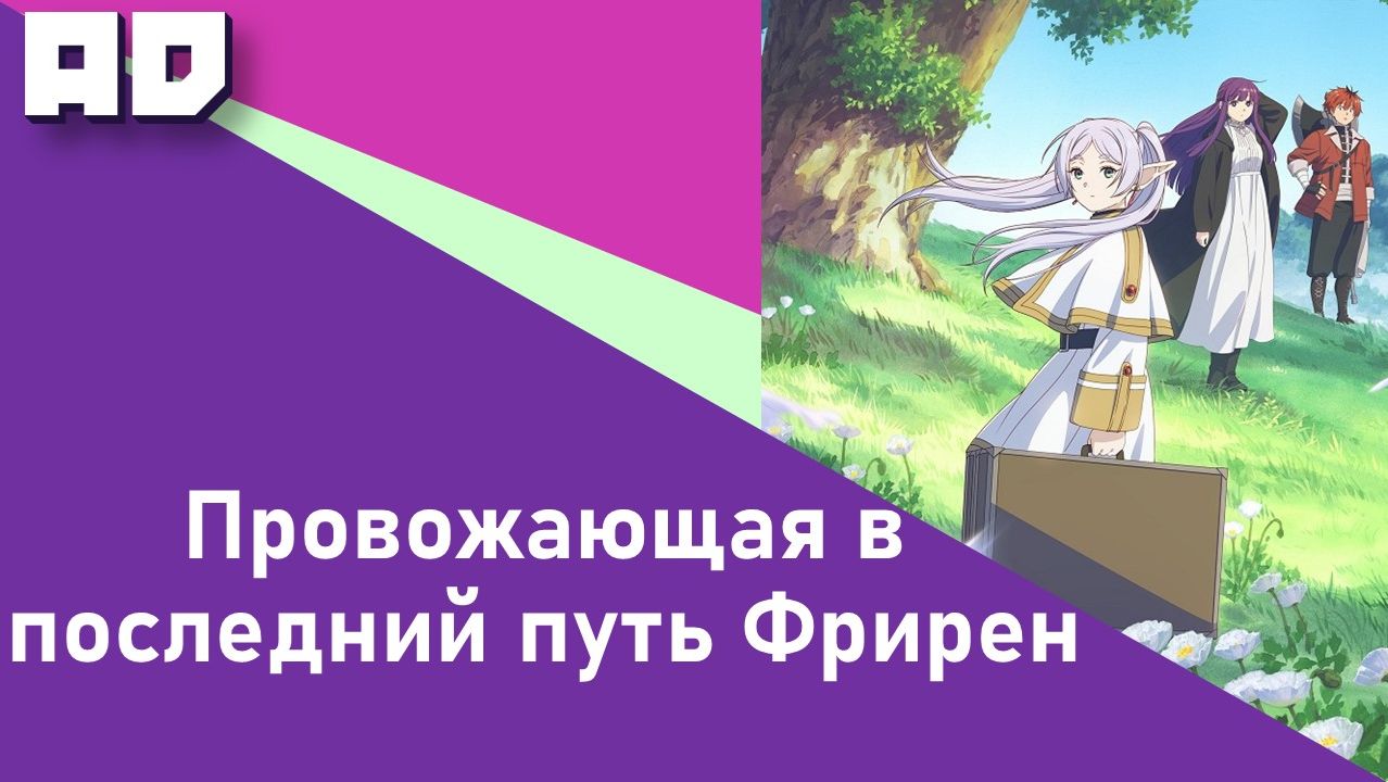 Провожающая в последний путь Фрирен | Sousou no Frieren