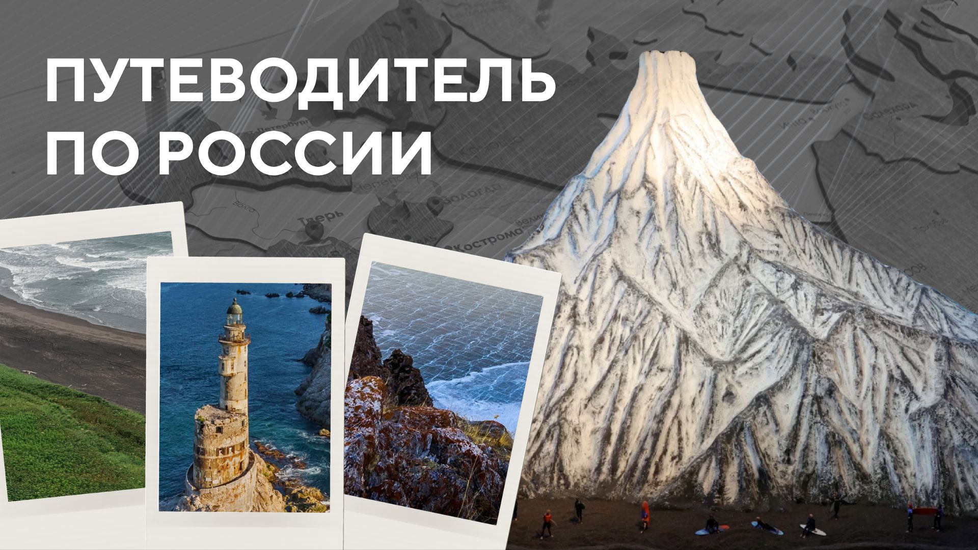 Путеводитель по России
