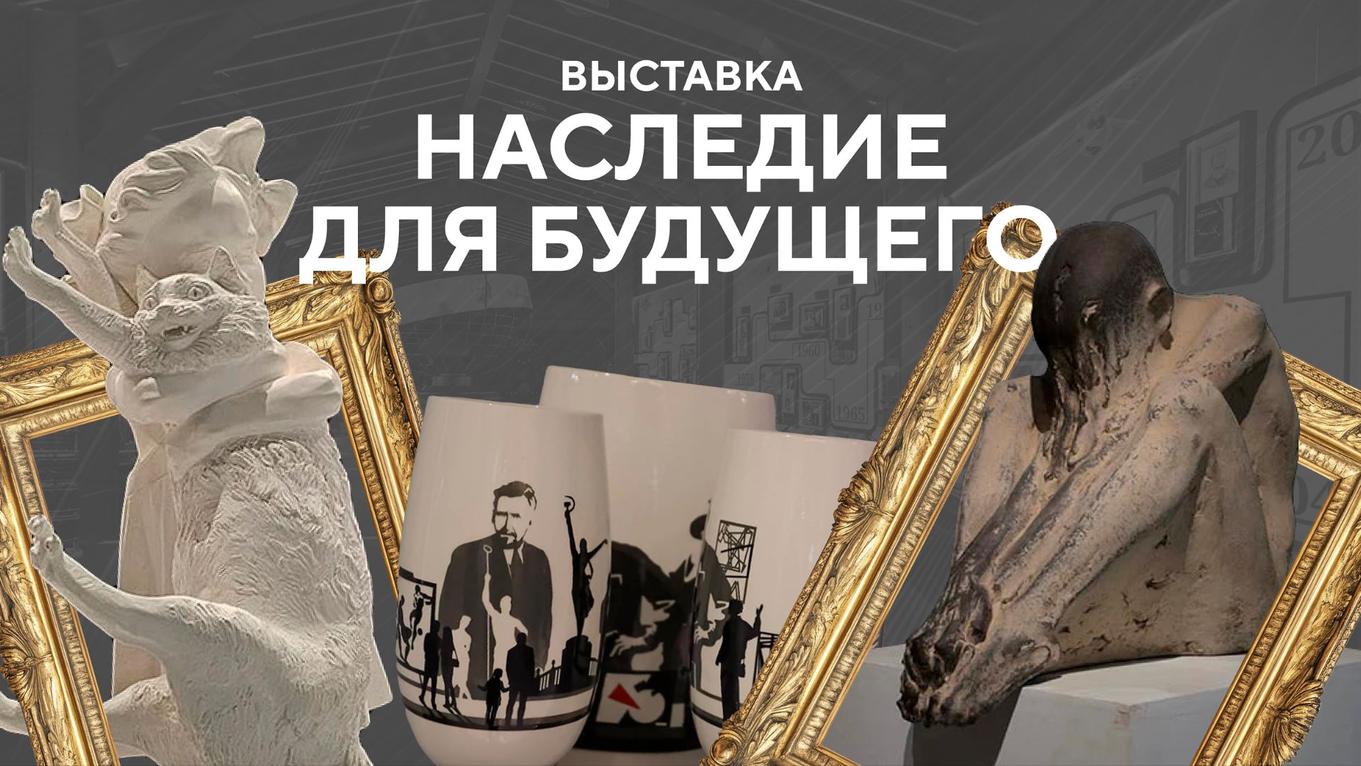 Выставка «Наследие для будущего»