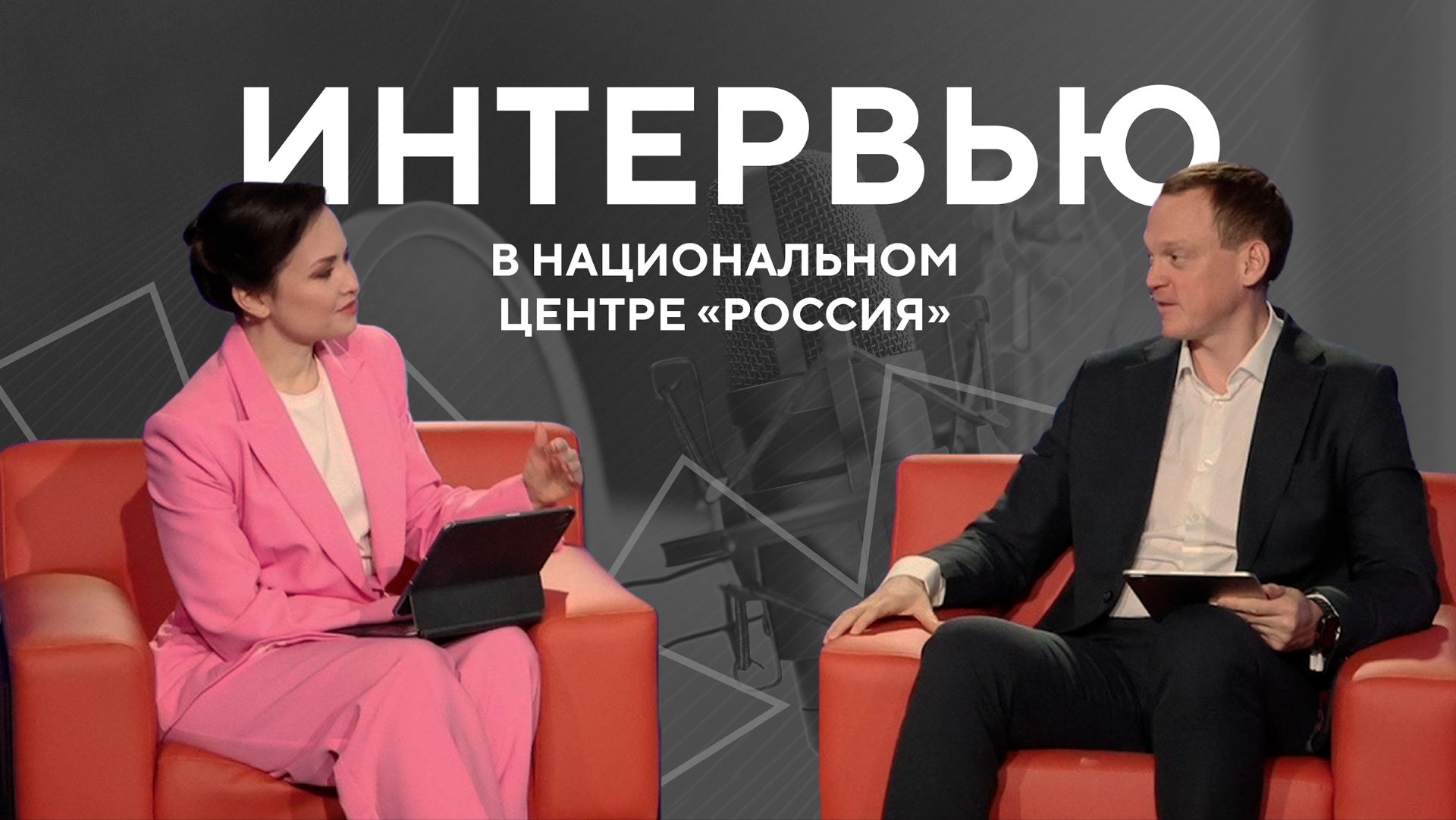 Авторские интервью в НЦ «Россия»