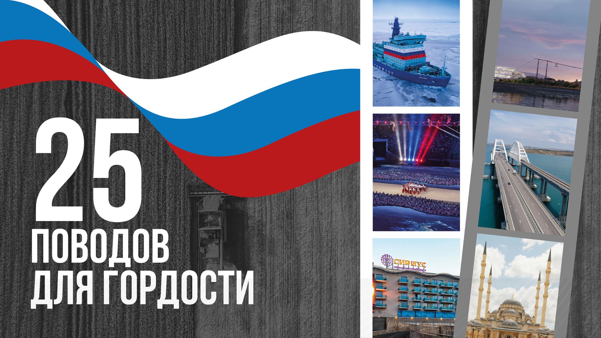 25 поводов для гордости