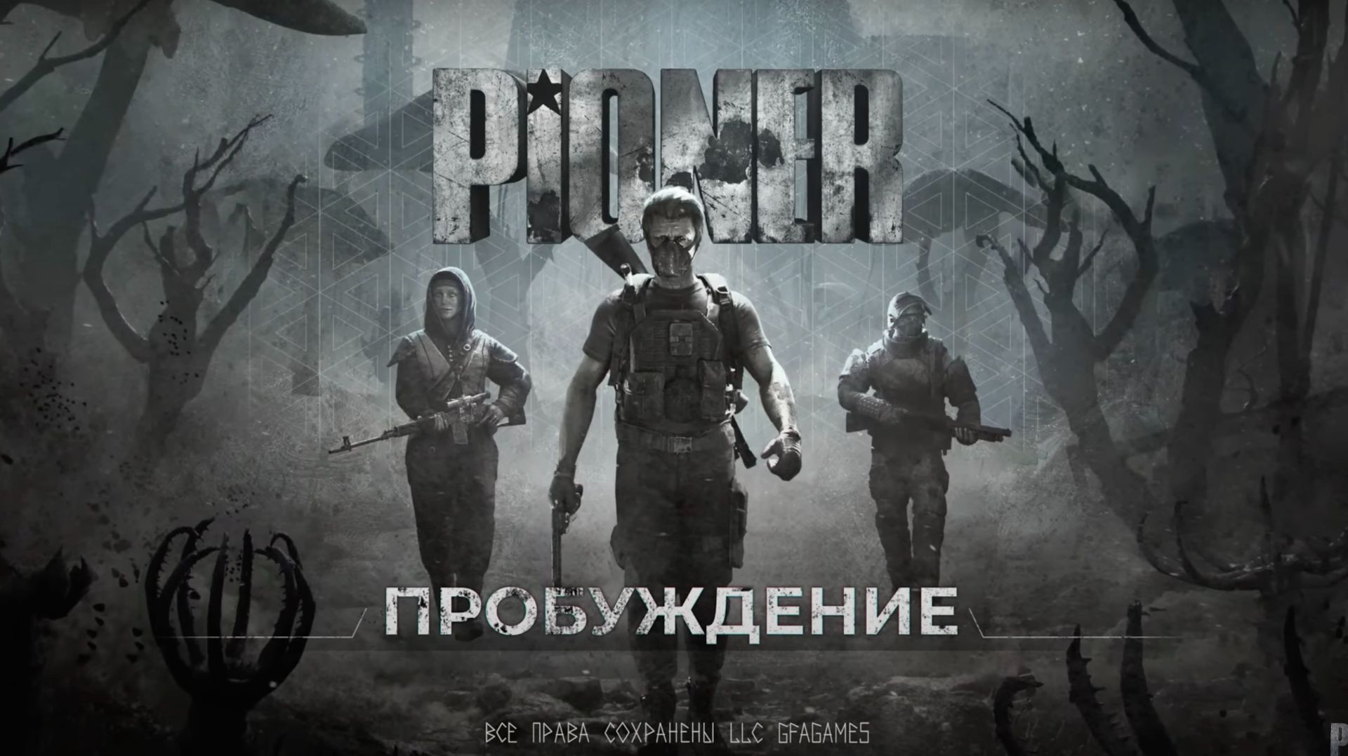 PIONER - Всё по игре