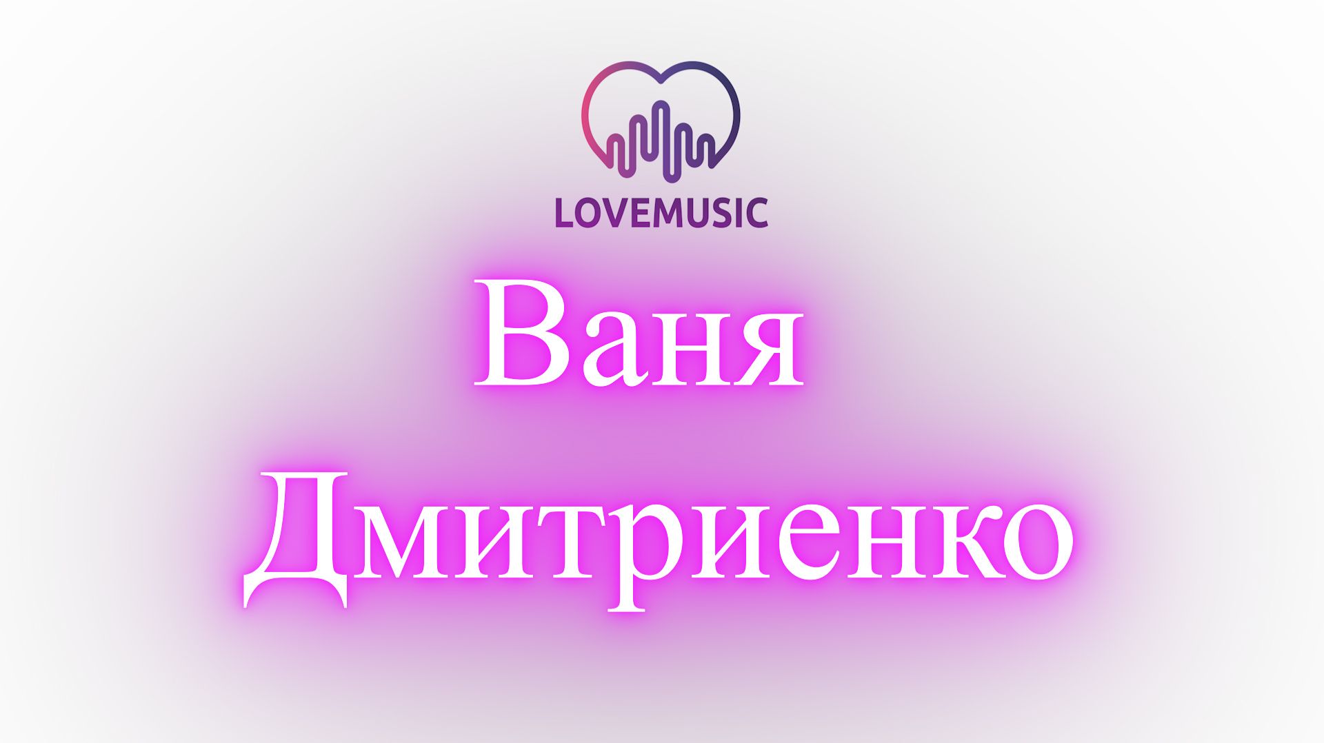 Ваня Дмитриенко