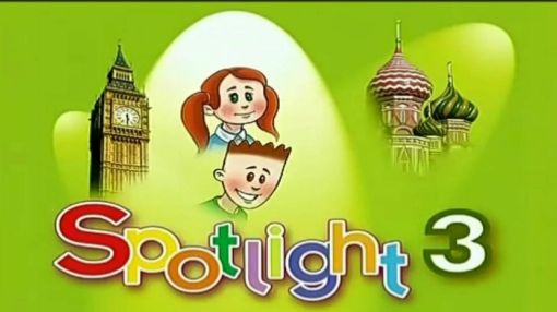Уроки английского языка по учебнику Spotlight 3 часть 2