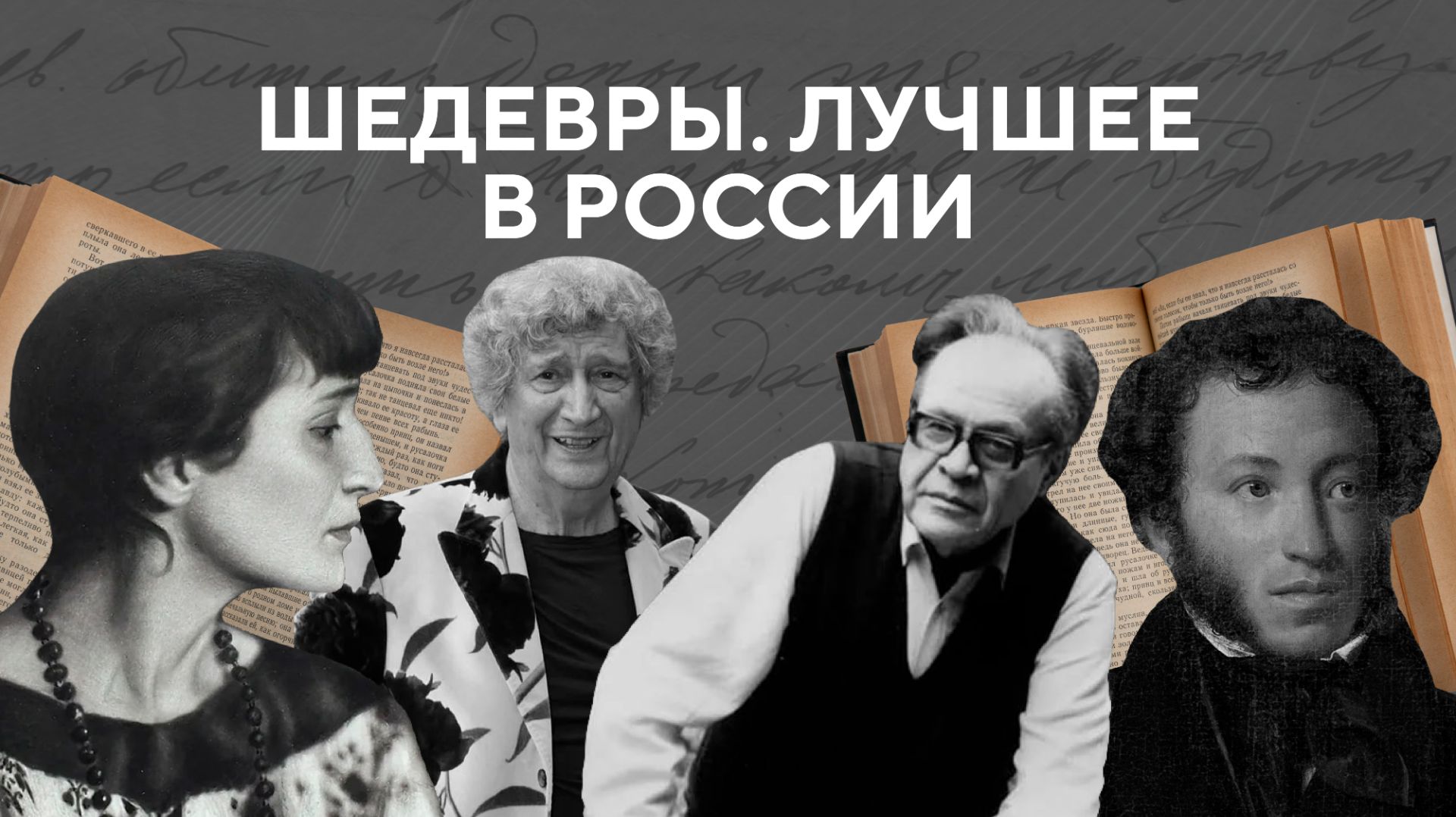 Шедевры. Лучшее в России
