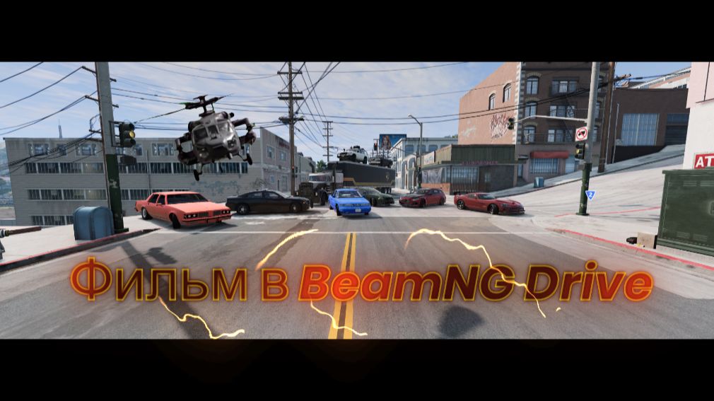 Фильм в Beamng Drive (все серии)