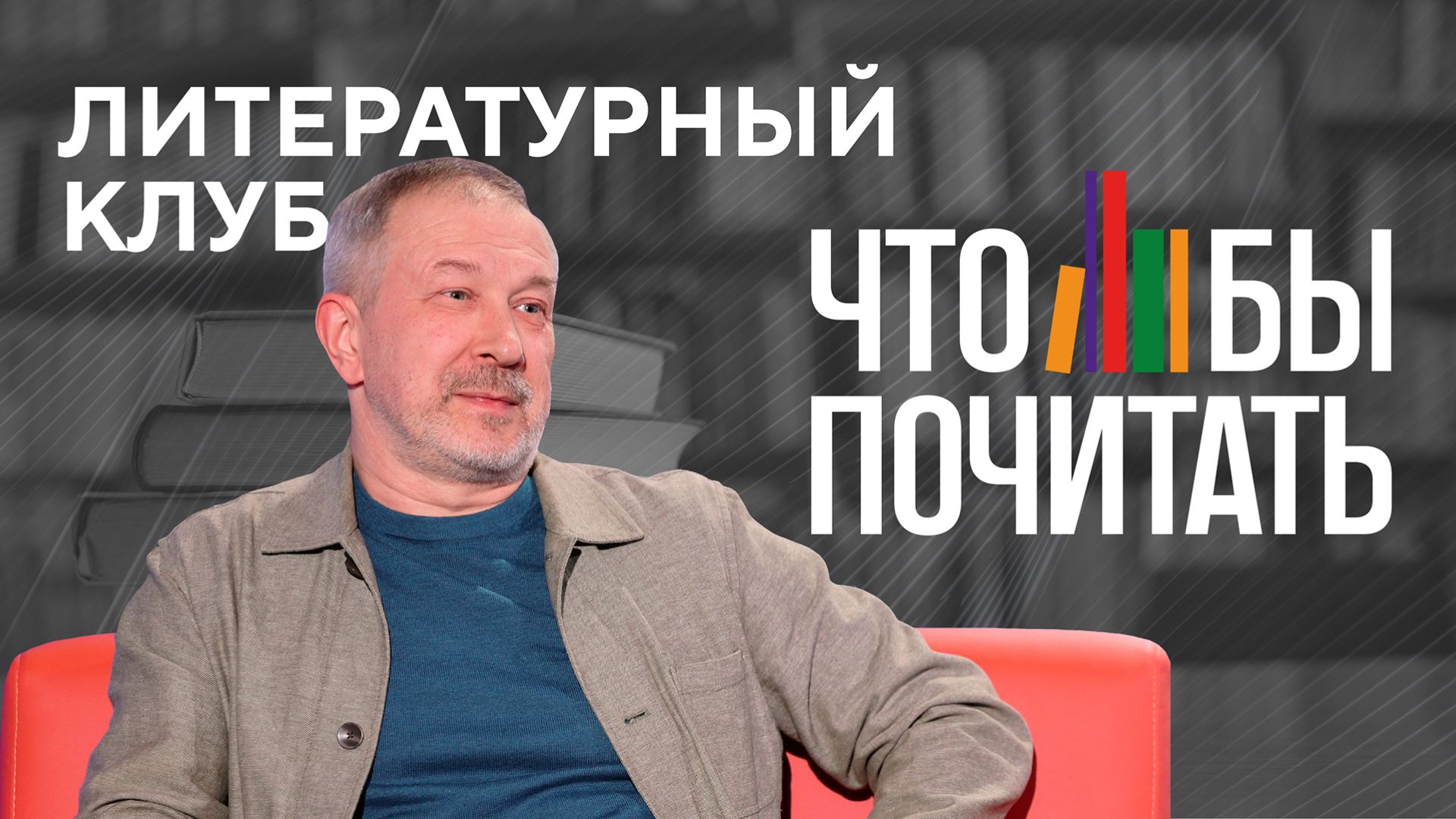 Литературный клуб «Что/бы почитать?!»