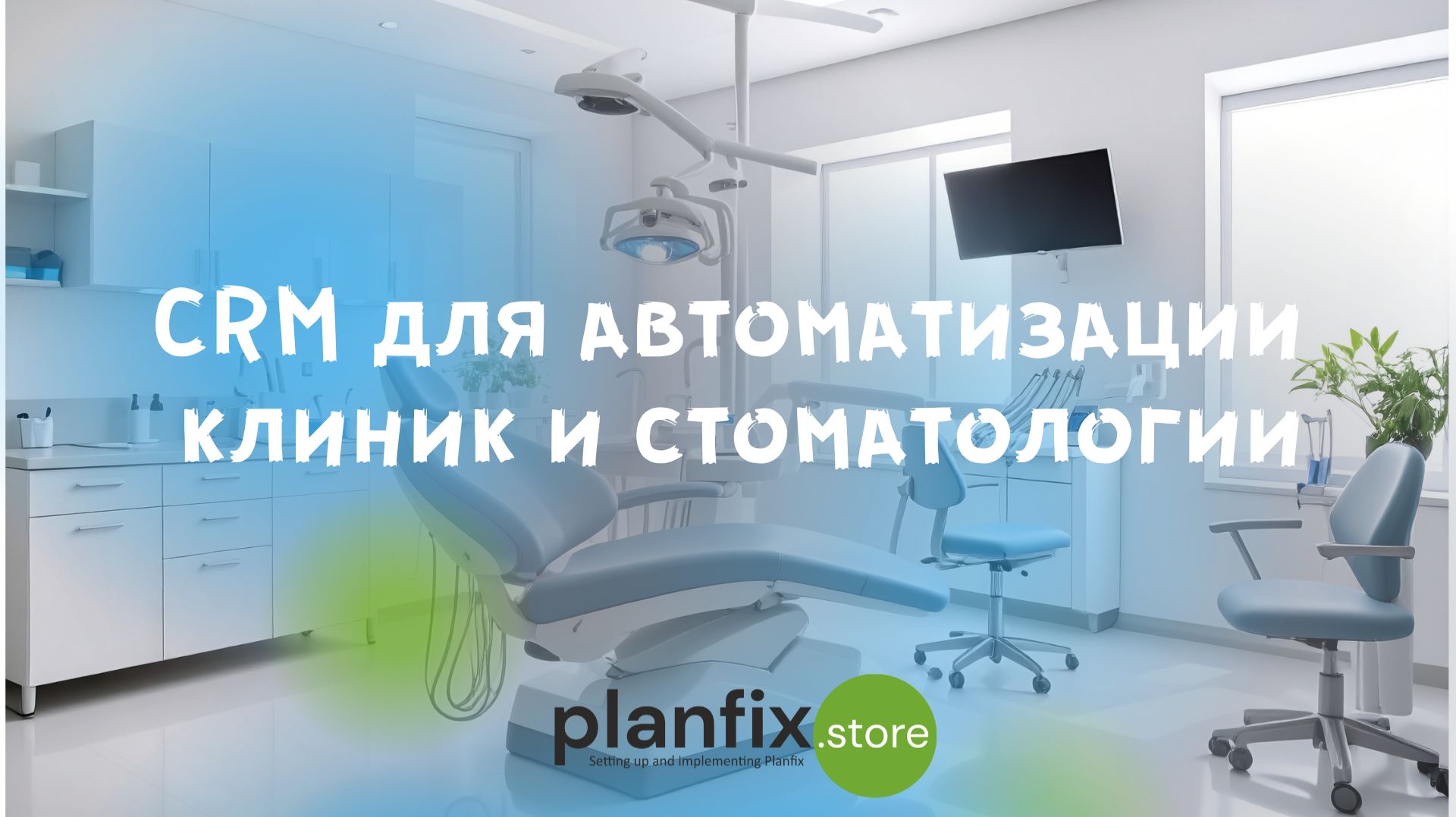 Конфигурация «CRM для клиник и стоматологии»