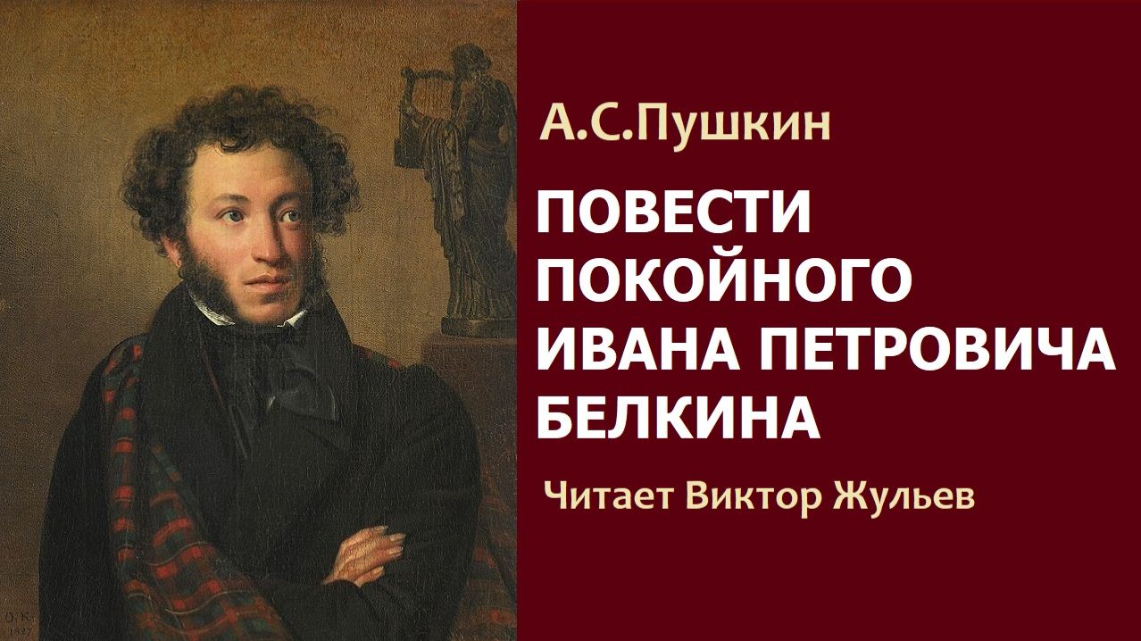 Аудиокнига «ПОВЕСТИ ПОКОЙНОГО ИВАНА ПЕТРОВИЧА БЕЛКИНА»