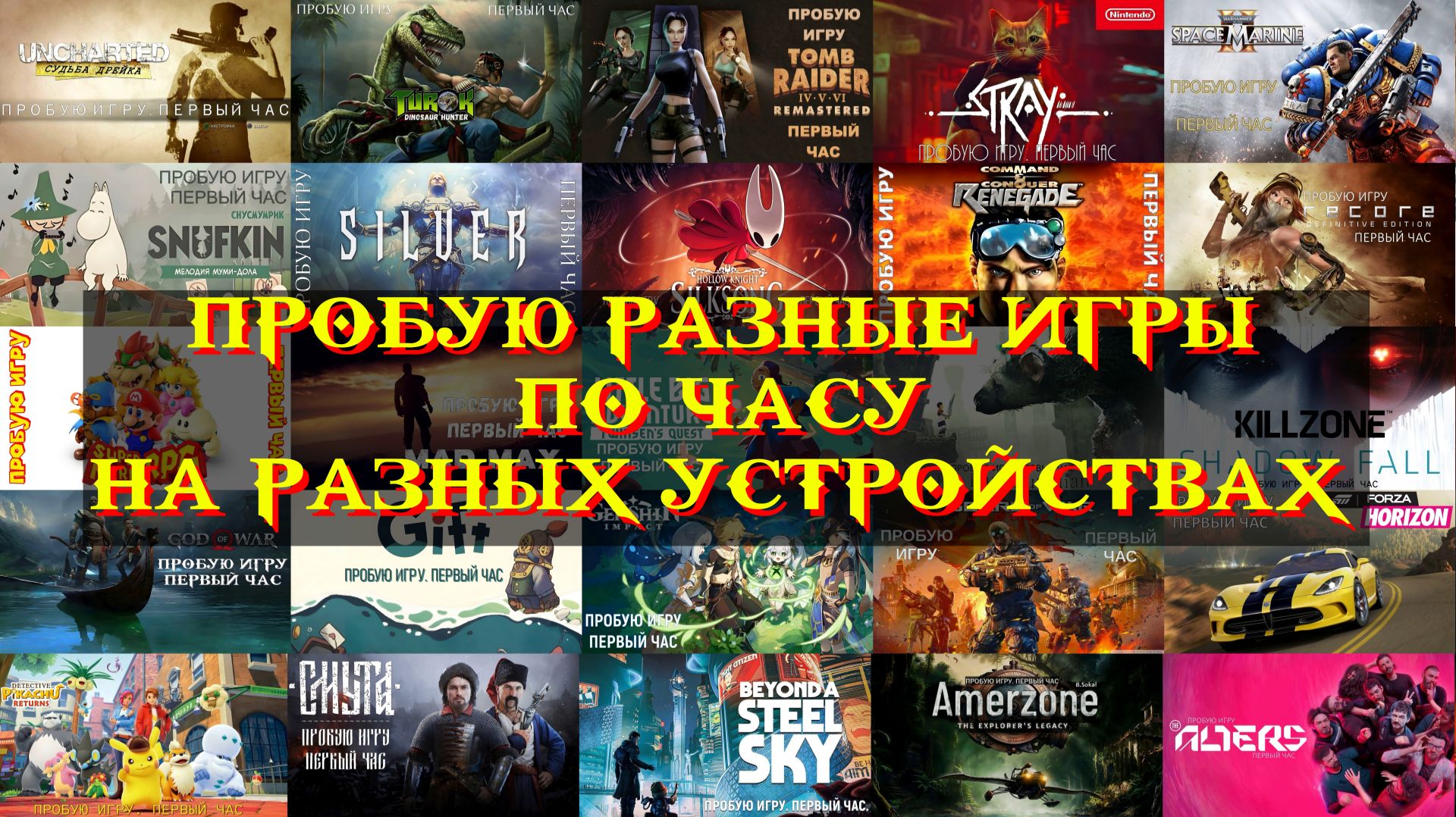 Пробую разные игры по часу на разных устройствах