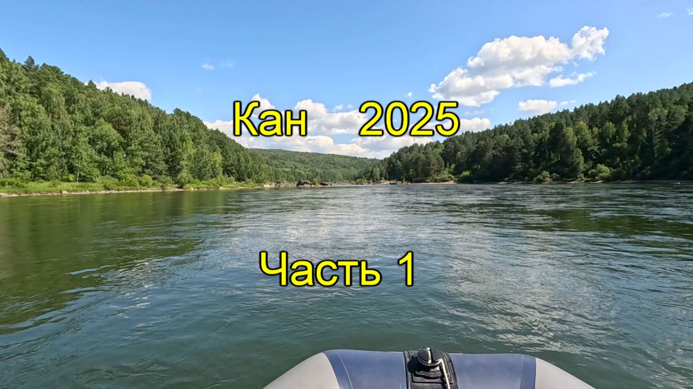 Кан 2025