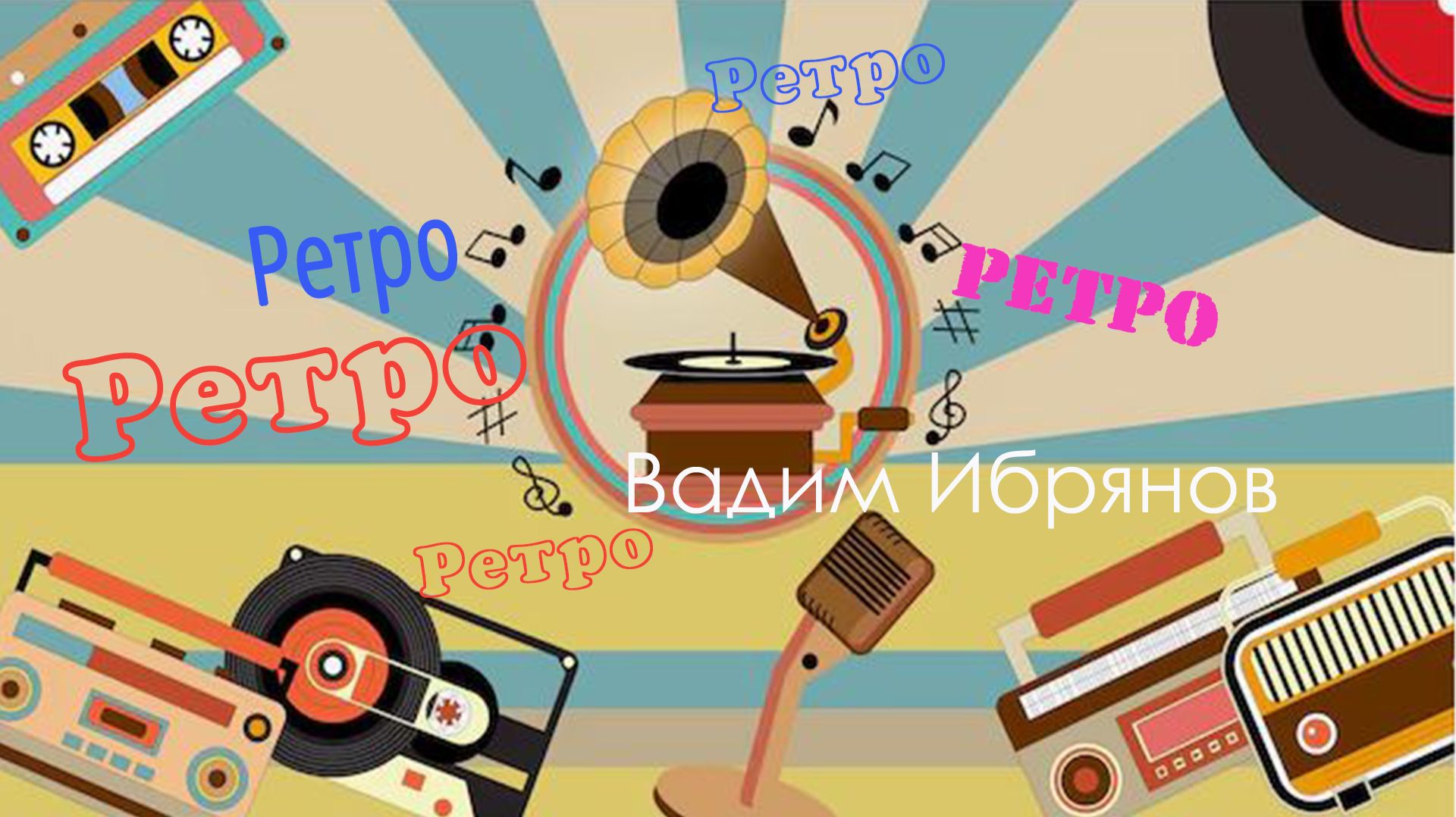 Ретро-Песни Вадим Ибрянов