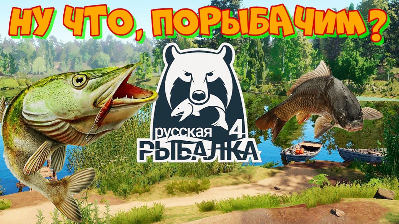 Русская рыбалка 4
