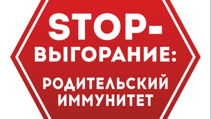 Проект ″STOP-Выгорание: Родительский иммунитет″