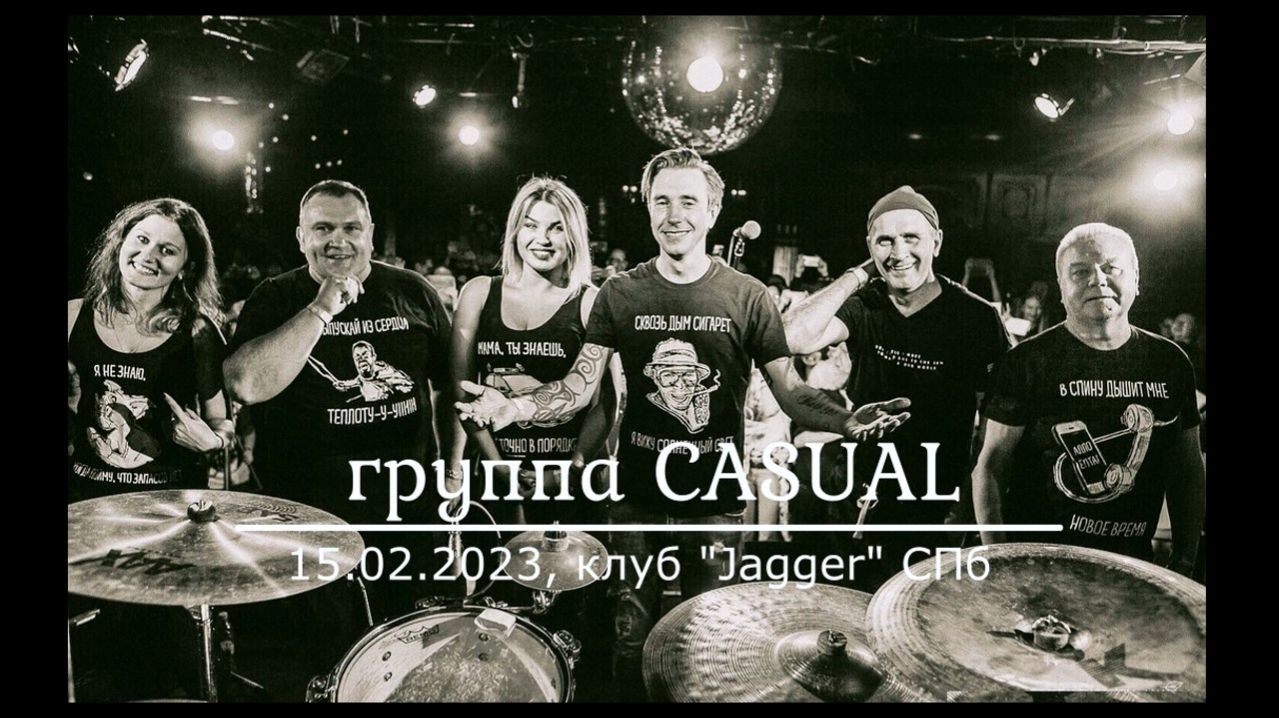 Группа ″CASUAL″