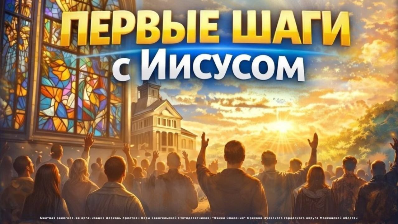 Первые шаги с Иисусом