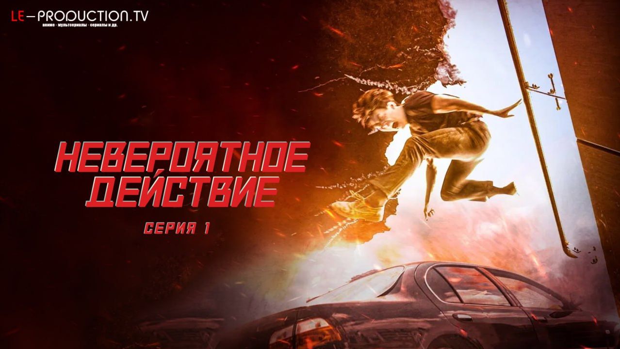 Невероятное действие I Super Action 1 сезон LE-Production