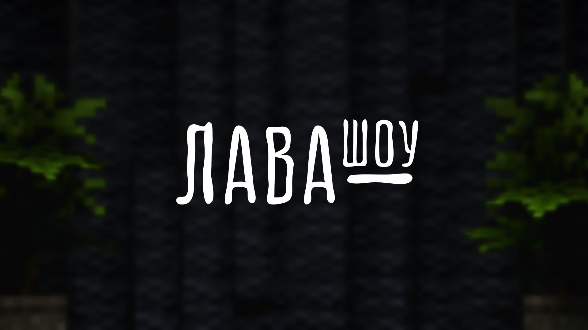 Лавашоу