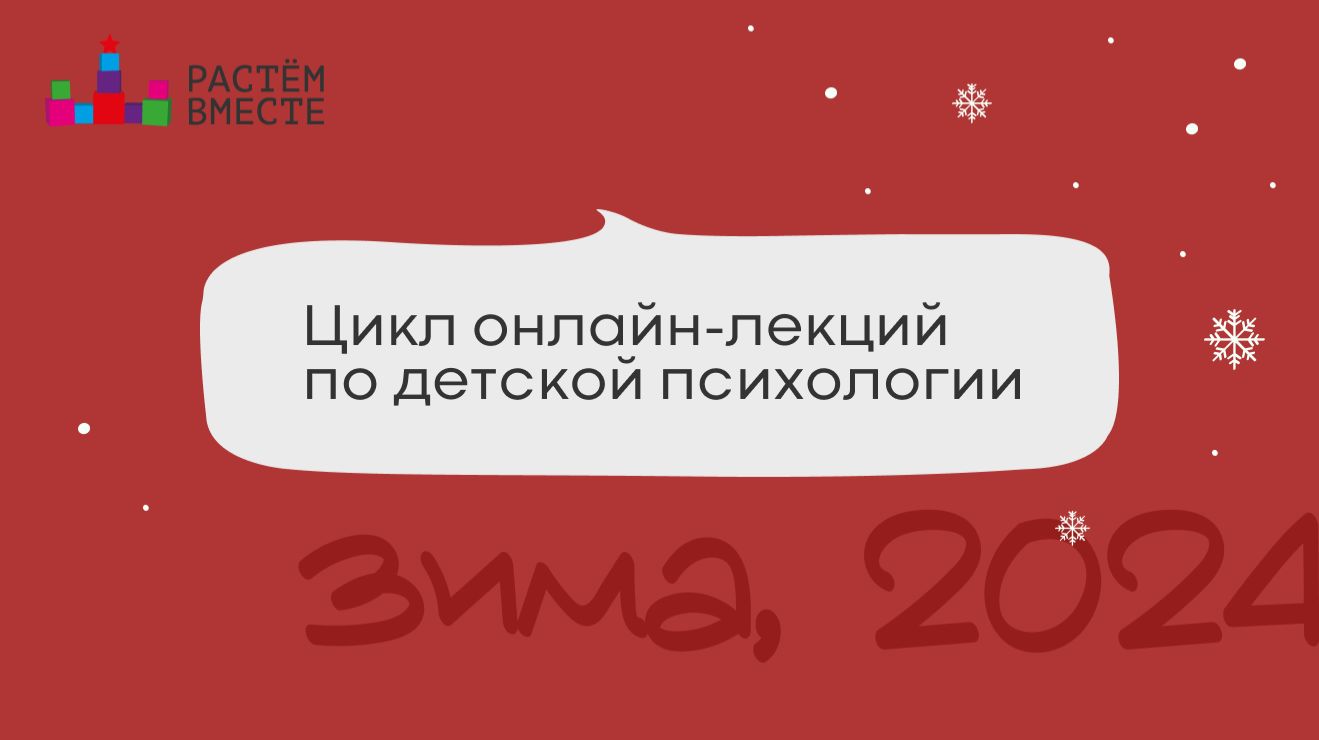 Цикл онлайн-лекций по детской психологии, 12.2024