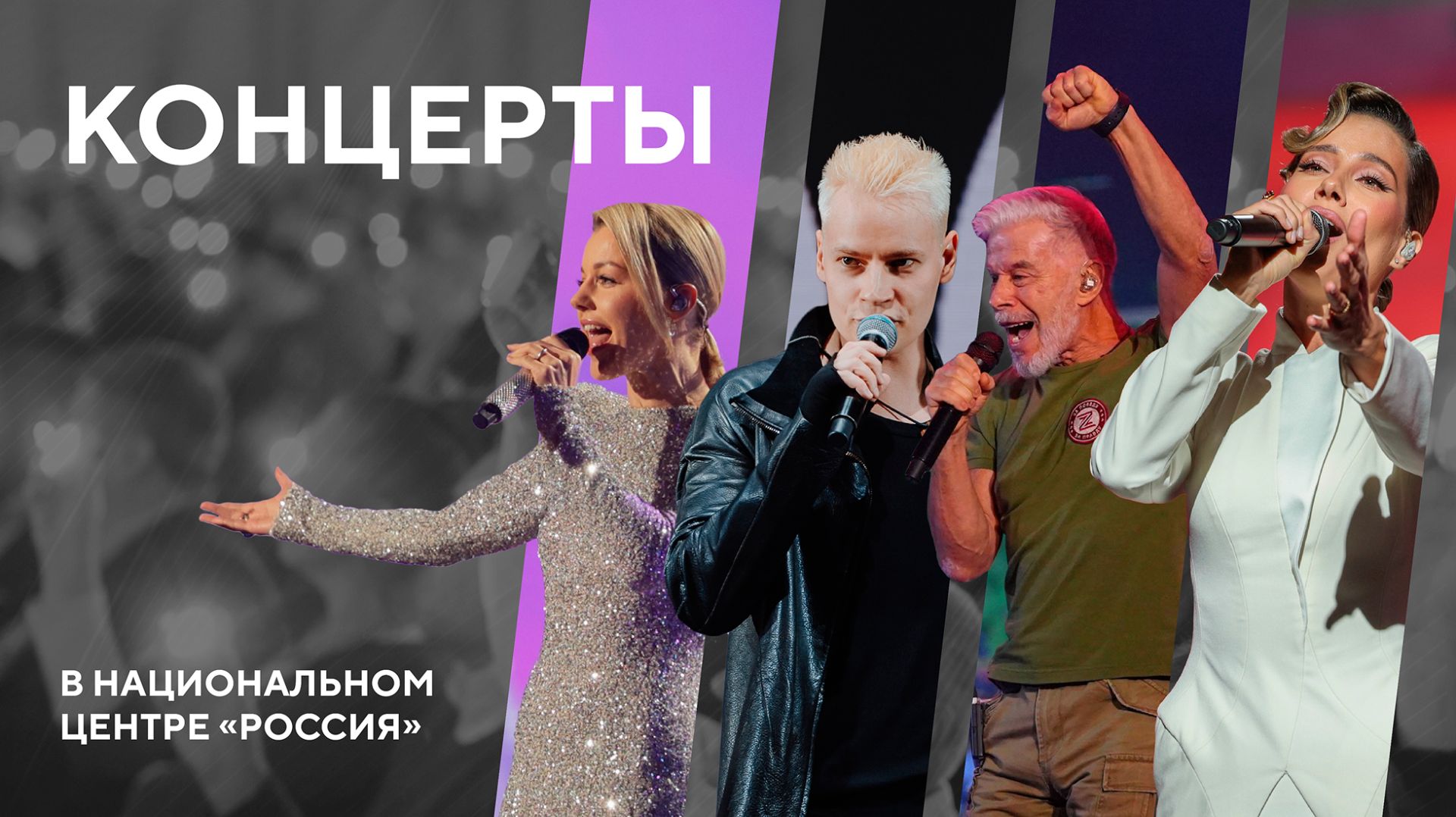 Концерты в Национальном центре «Россия»
