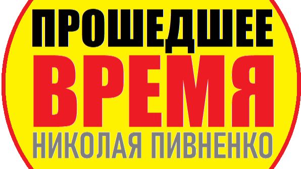 ПРОШЕДШЕЕ ВРЕМЯ НИКОЛАЯ ПИВНЕНКО