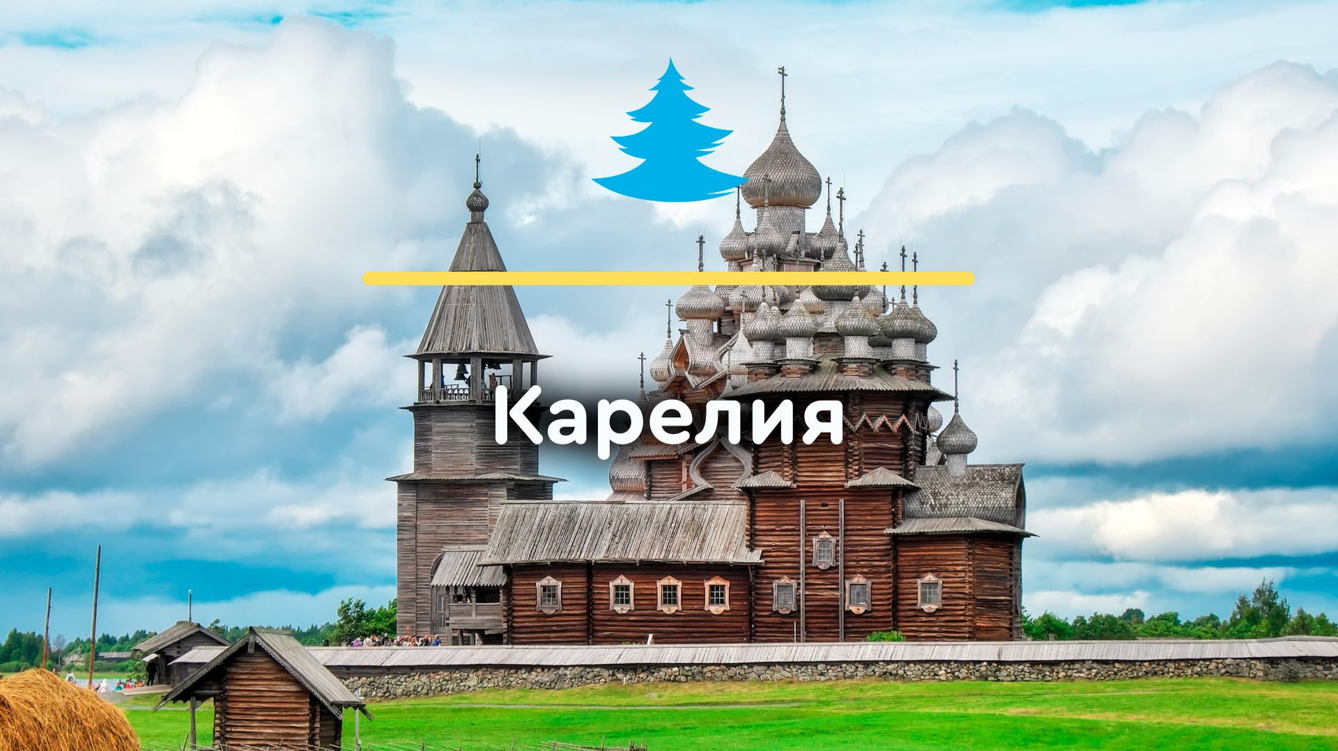 Карелия