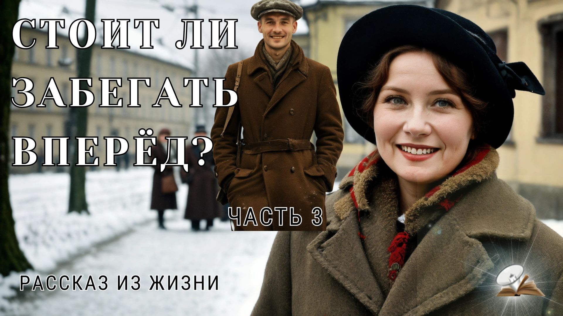 Стоит ли забегать вперёд?