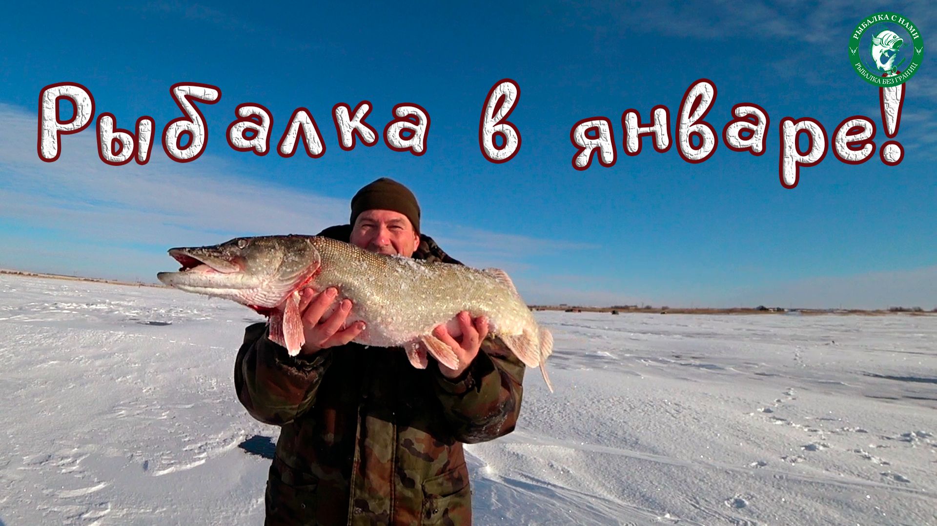 РЫБАЛКА В ЯНВАРЕ 2026! ЩУКА И СУДАК, ОКУНЬ И ПЛОТВА, ЛЕЩ И НАЛИМ, РИПУС И ЧЕБАК, КАРАСЬ И СОРОГА!