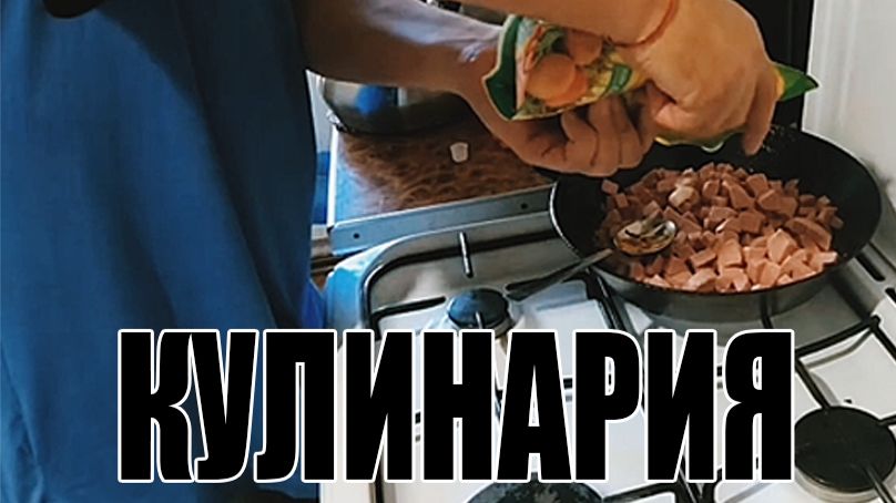 Кулинария