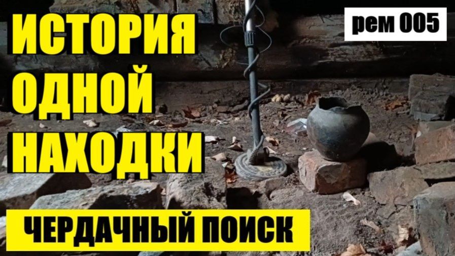 ЧЕРДАЧНЫЙ ПОИСК