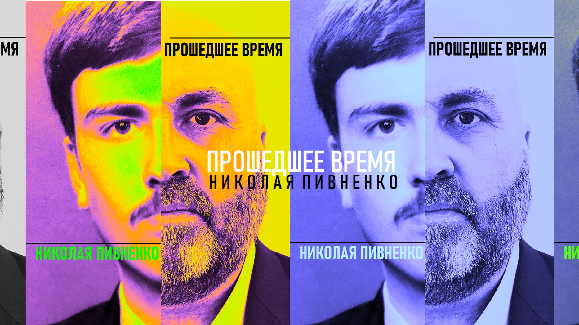 ВСЕ ИНТЕРВЬЮ НИКОЛАЯ ПИВНЕНКО
