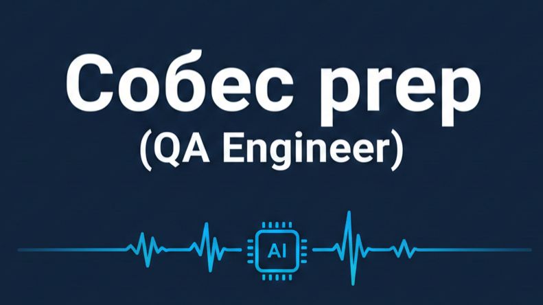 Собес prep (QA Engineer)