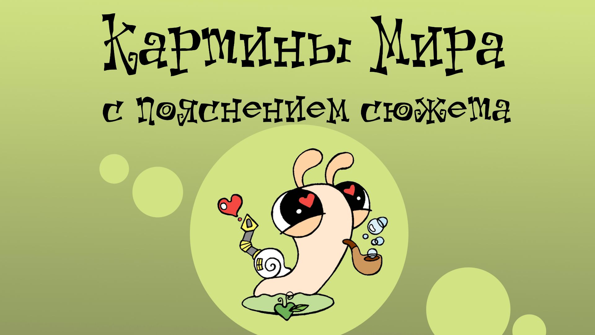 КАРТИНЫ МИРА (с пояснениями сюжета)
