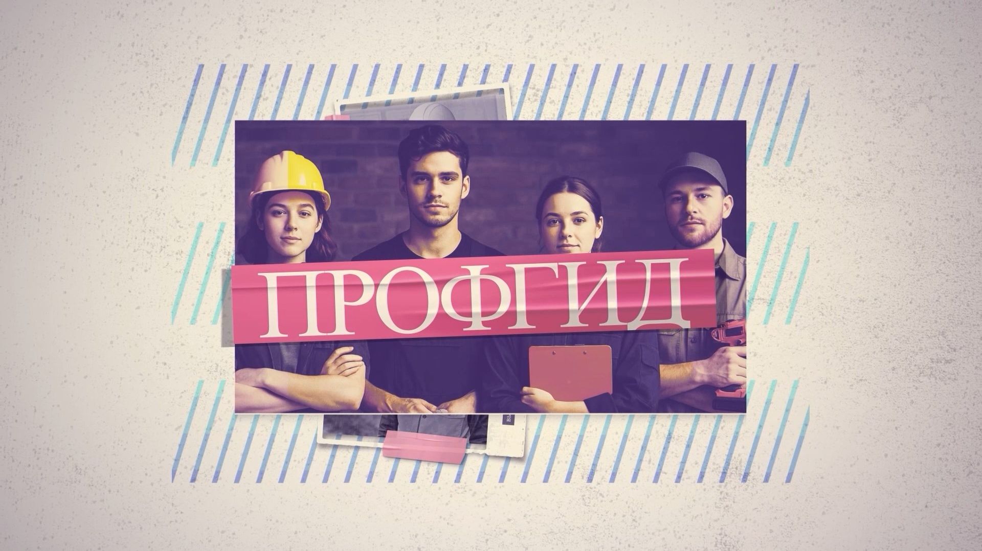 ПрофГид