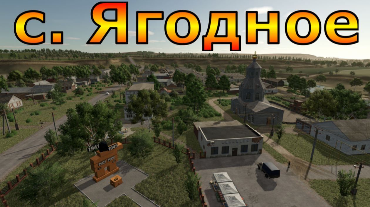 Село Ягодное.