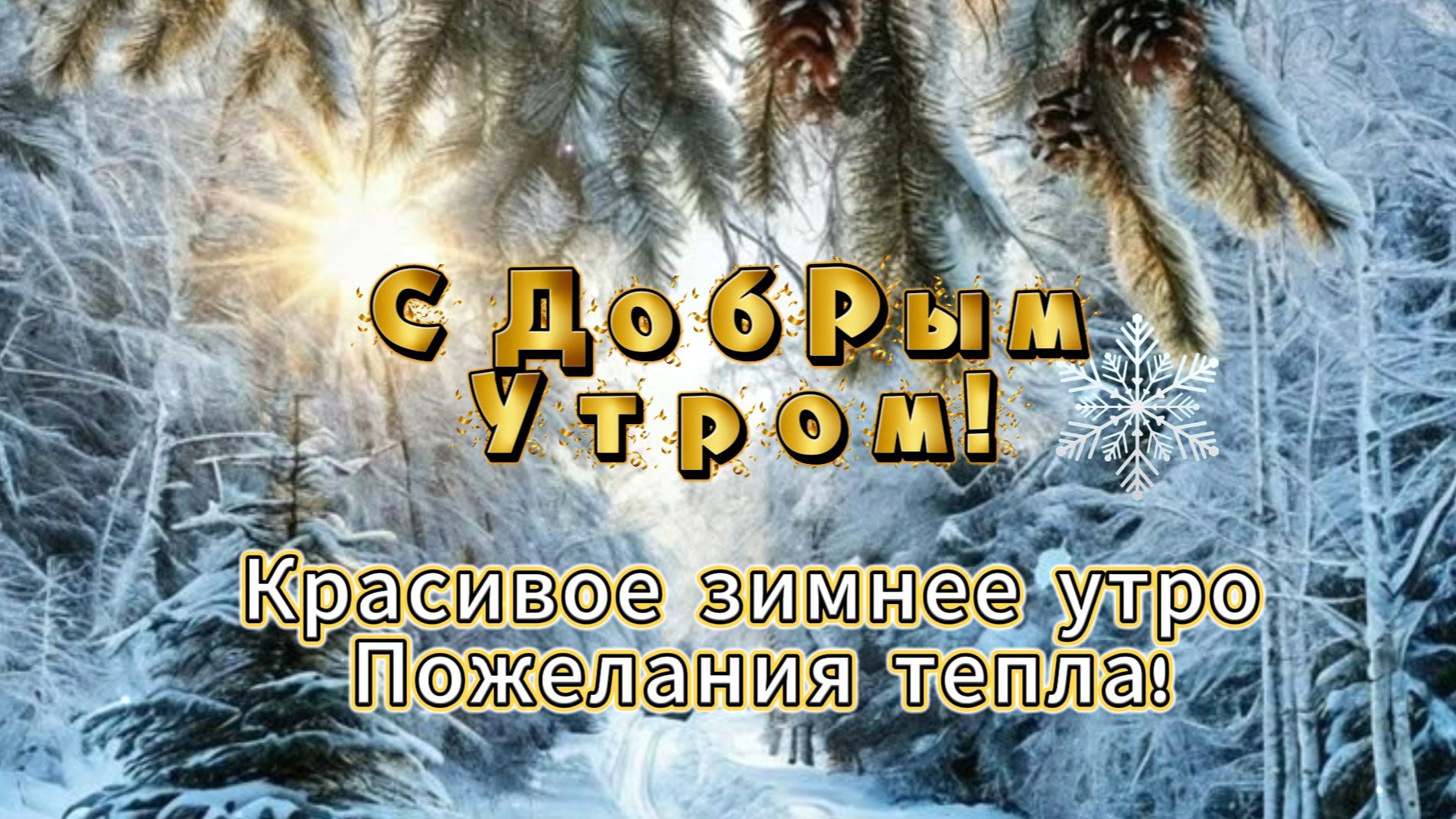 Доброе зимнее утро с пожеланиями здоровья