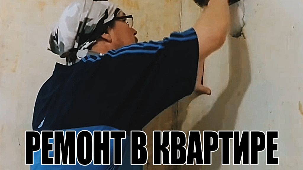 Ремонт в квартире