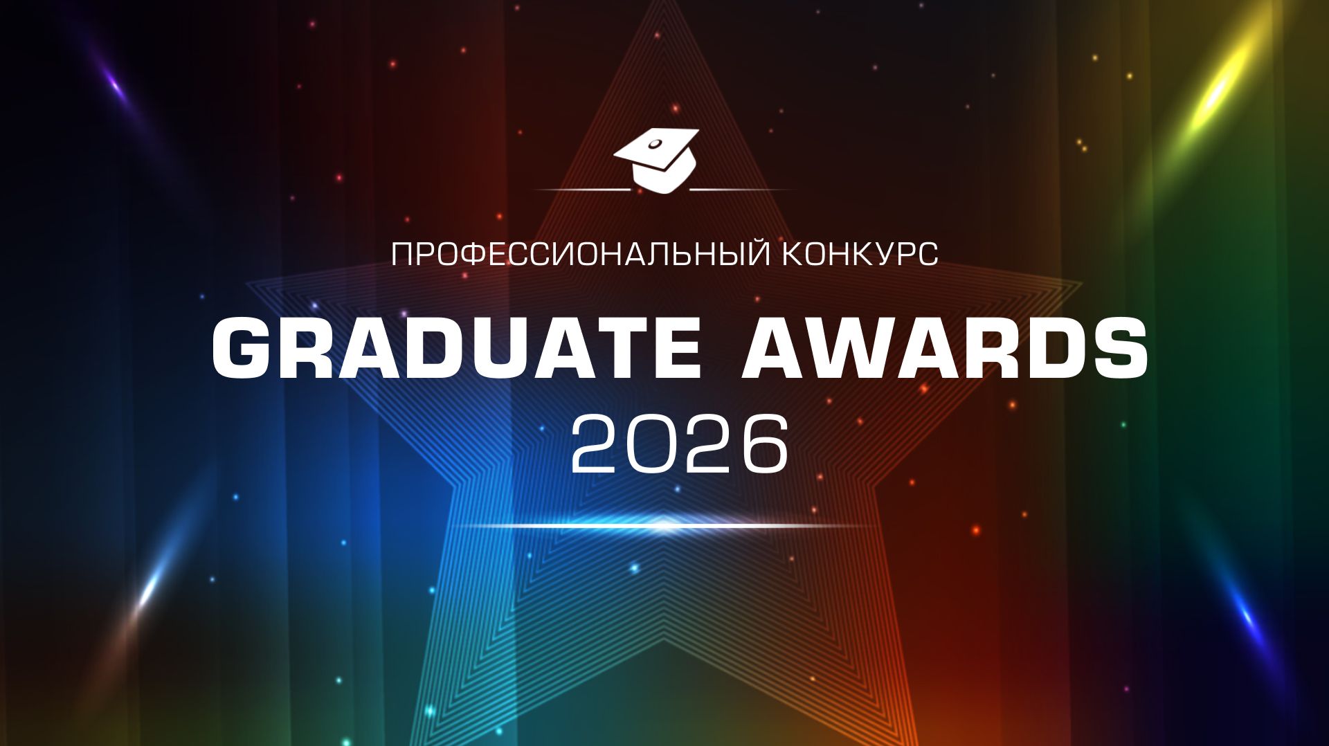 GRADUATE AWARDS 2026 | Конкурсные проекты