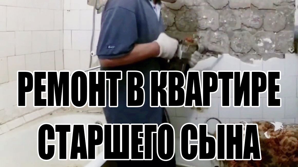 Ремонт в квартире старшего сына