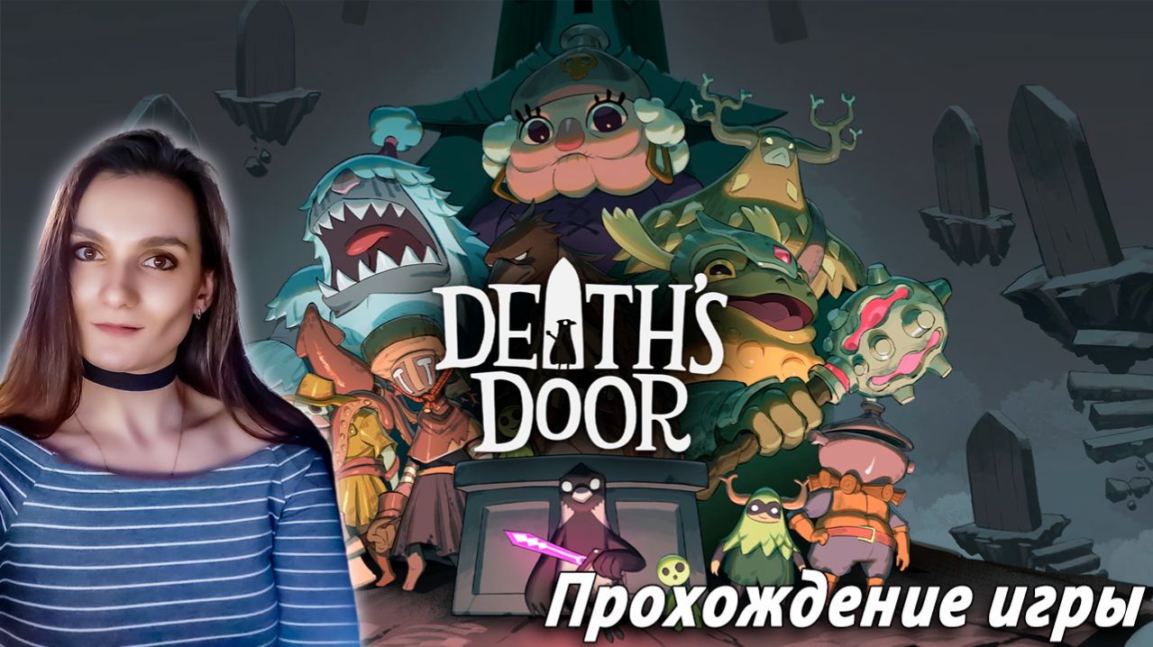 Death′s Door (прохождение игры на ПК)