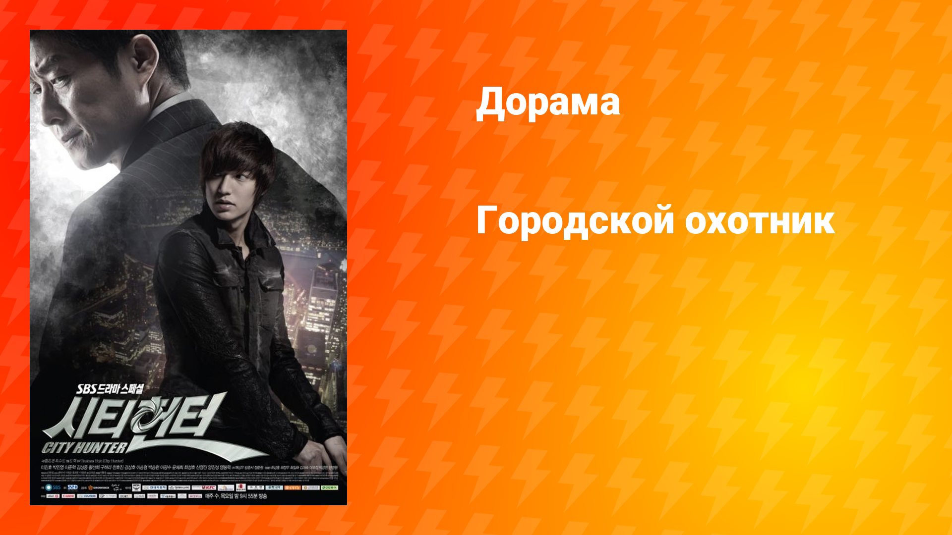 Городской охотник (дорама, 2011)