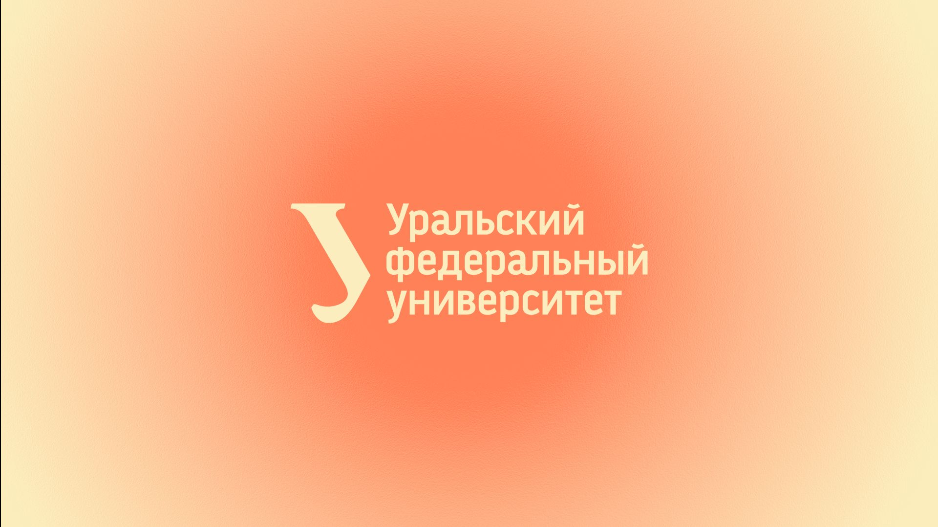 Прием в УрФУ — 2026