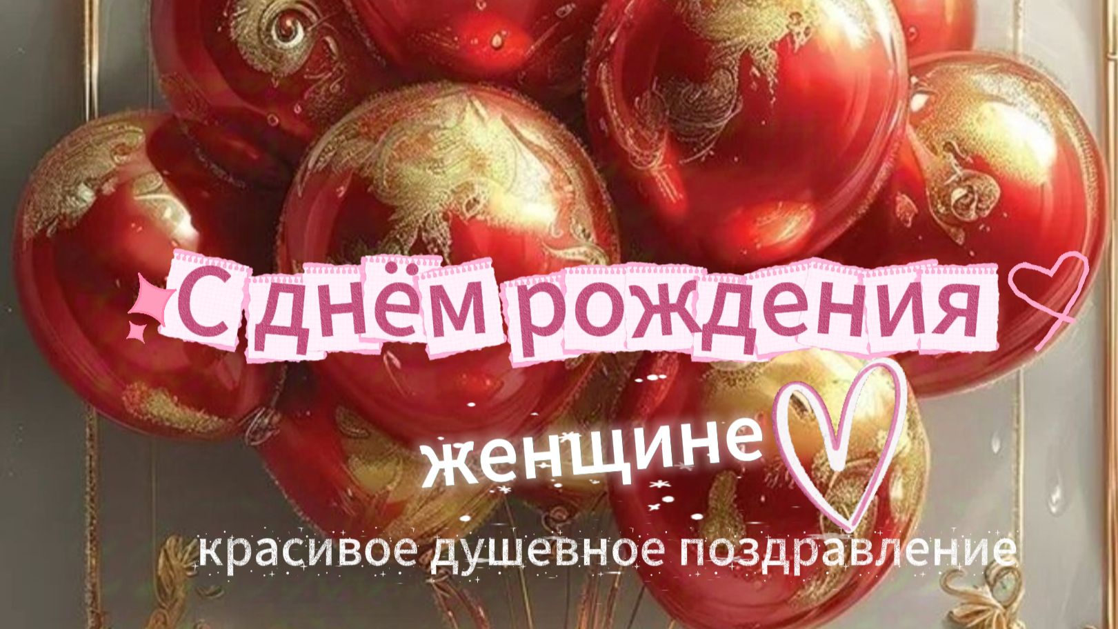 С днем рождения яркой женщине! Открытки