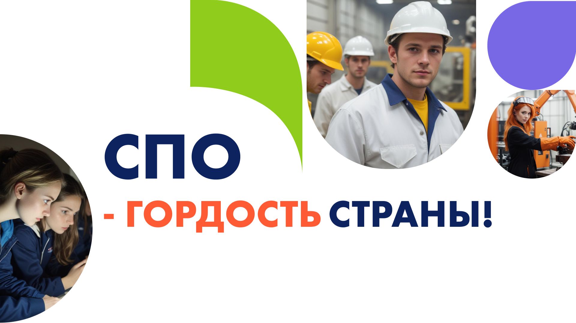 СПО — гордость страны!